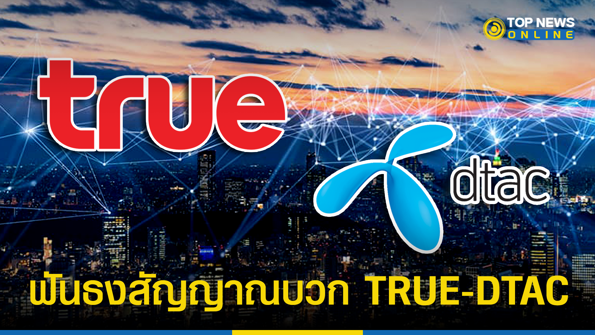 โบรกฯฟันธงสัญญาณบวก TRUE-DTAC เดินหน้าแผนผนึกธุรกิจ | TOPNEWS