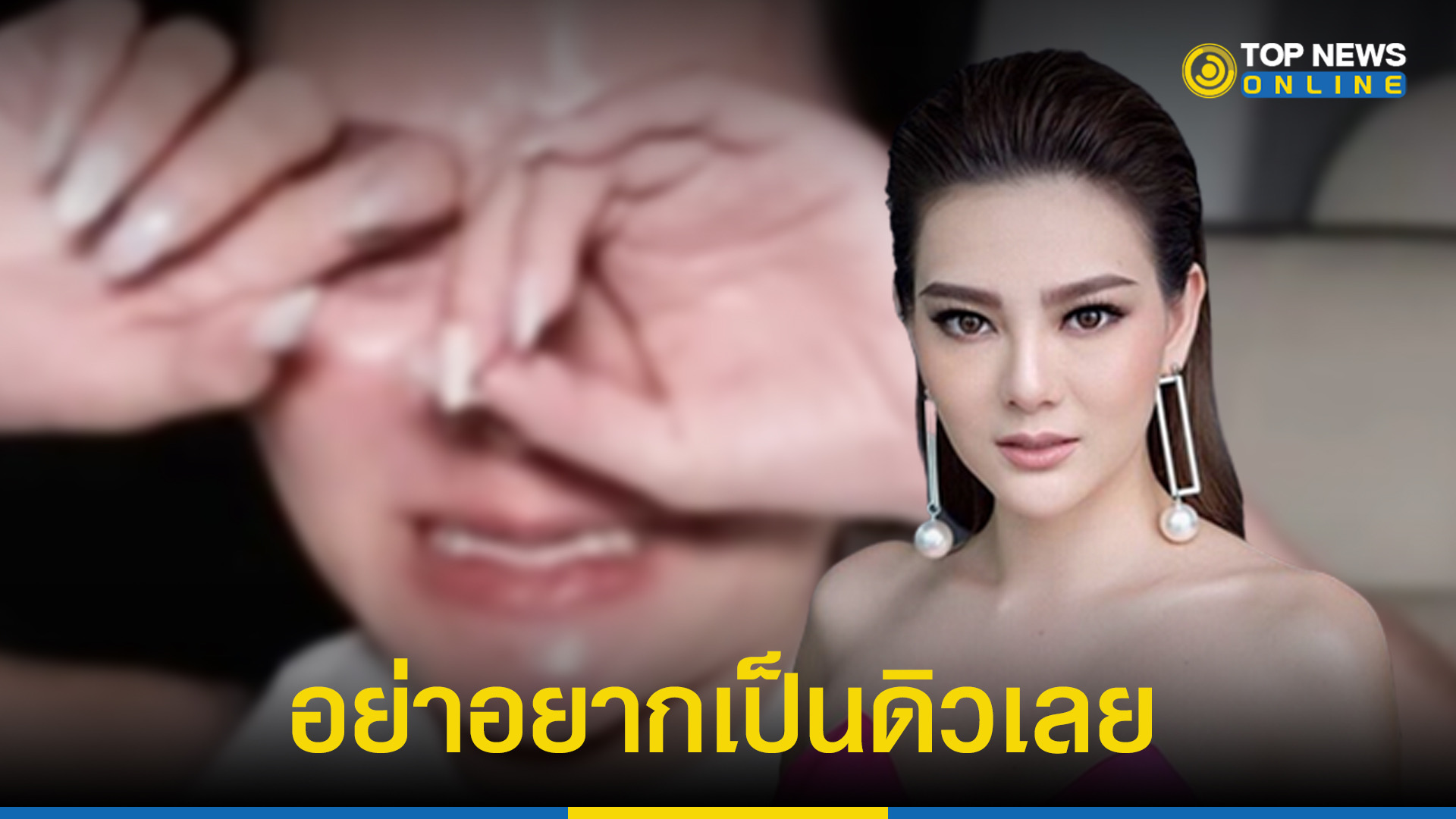 "ดิว อริสรา" เคลื่อนไหวตัดพ้อ ชีวิตไม่ได้ดีอย่างที่คิด เตือน FC อย่าอยากเป็น ‘ดิว’ เลย | TOPNEWS