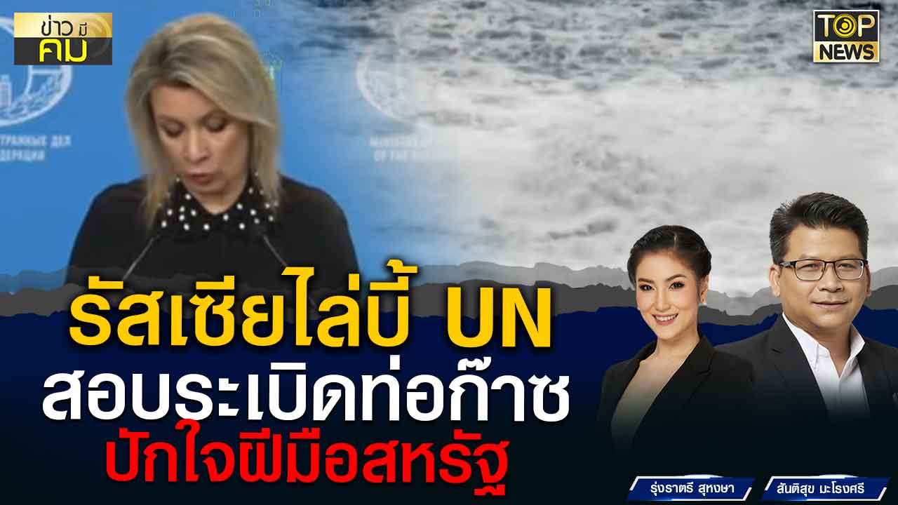 รัสเซียจี้ UN สอบระเบิดท่อส่งก๊าซ Nord Stream เชื่อเป็นฝีมือสหรัฐ | TOPNEWS