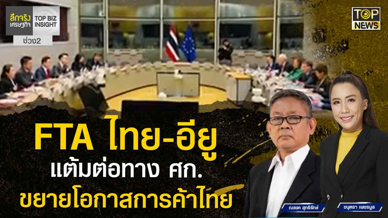 FTA ไทย-อียู แต้มต่อทาง ศก.ขยายโอกาสการค้าไทย | TOPNEWS