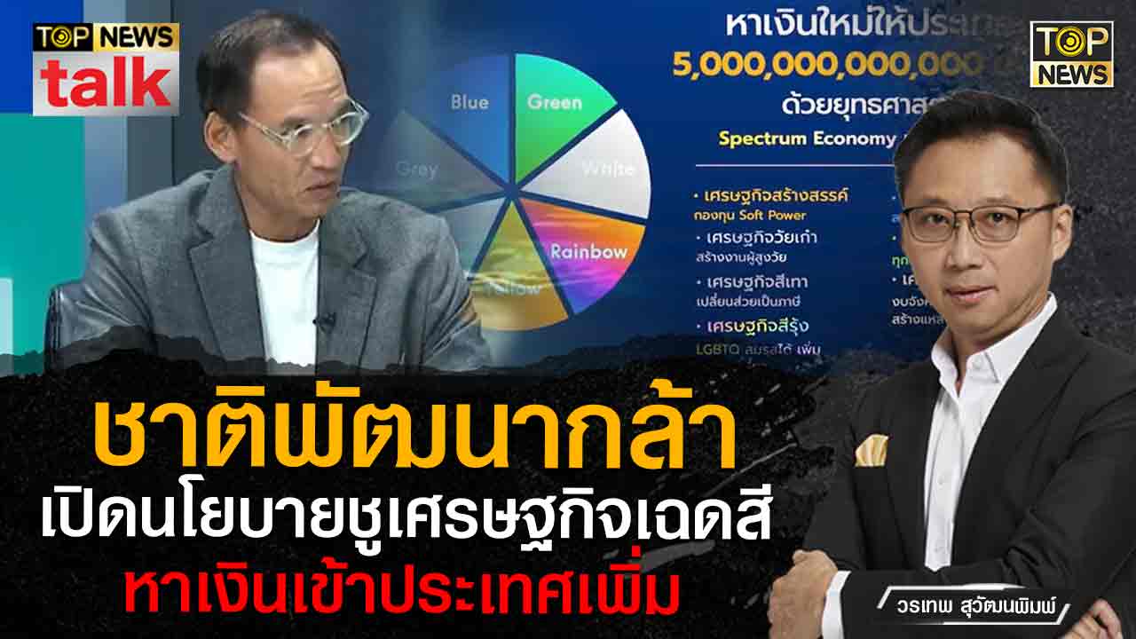 ชาติพัฒนากล้า เปิดนโยบายชูเศรษฐกิจเฉดสีหาเงินเข้าประเทศเพิ่ม Topnews