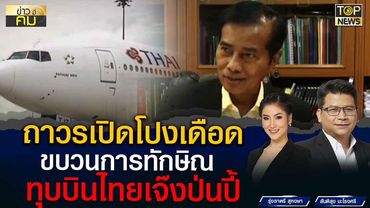 ถาวร เปิดโปง "ขบวนการทักษิณ" ทำการบินไทยเจ๊งป่นปี้ - TOPNEWS