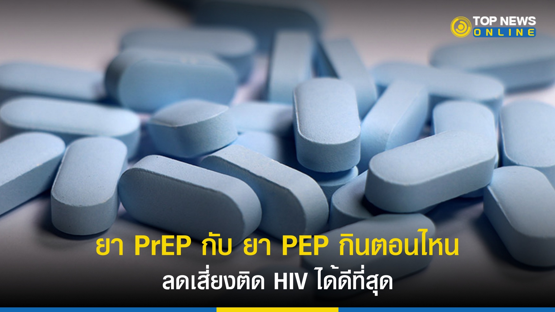 ติดเชื้อ "HIV" ยา PrEP กับ ยา PEP กินตอนไหน ลดเสี่ยงติดเชื้อดีที่สุด