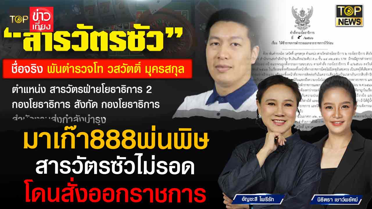 มาเก๊า 888 พ่นพิษ! สารวัตรซัว ไม่รอด โดนสั่งให้ออกจากราชการ | TOPNEWS
