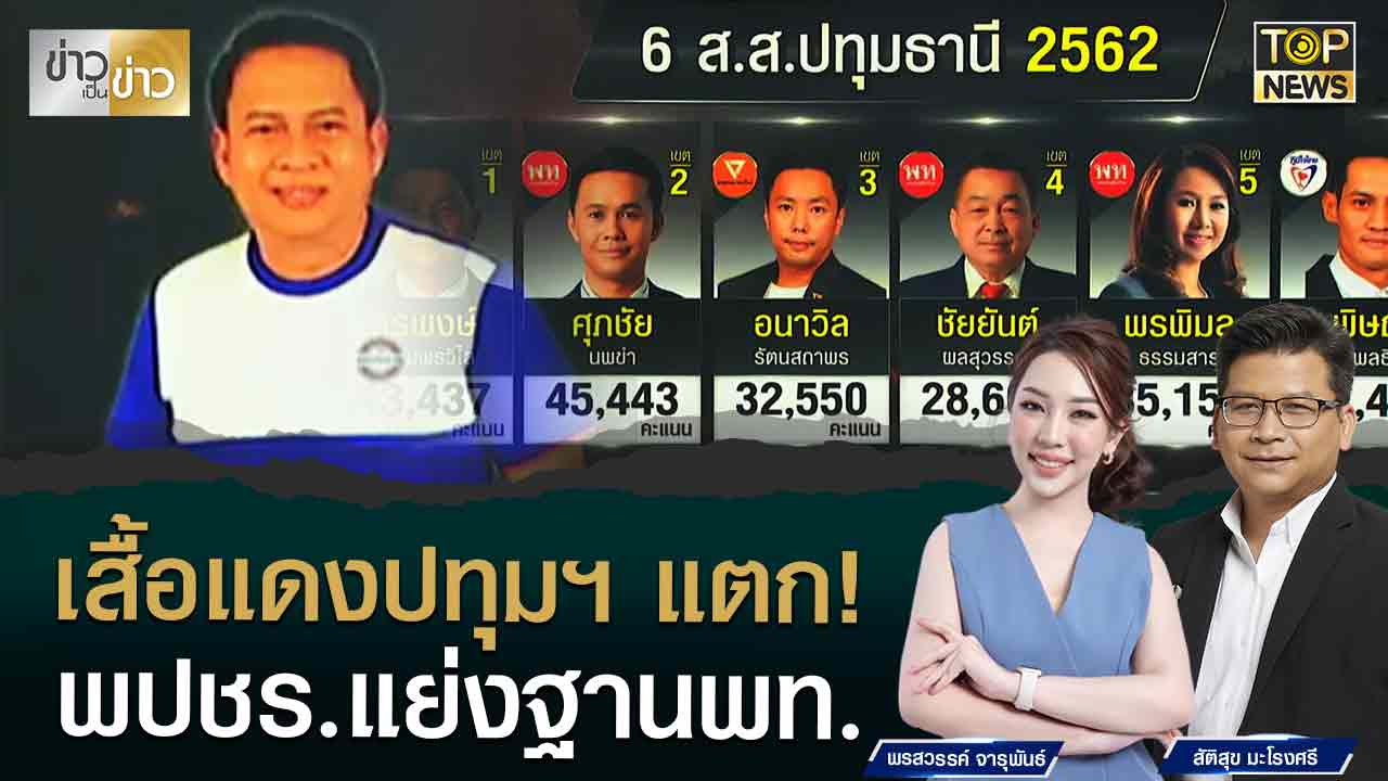 สังเวียนปทุมธานี เสื้อแดงเสียงแตก พปชร.จ่อเจาะไข่แดงเพื่อไทย | TOPNEWS
