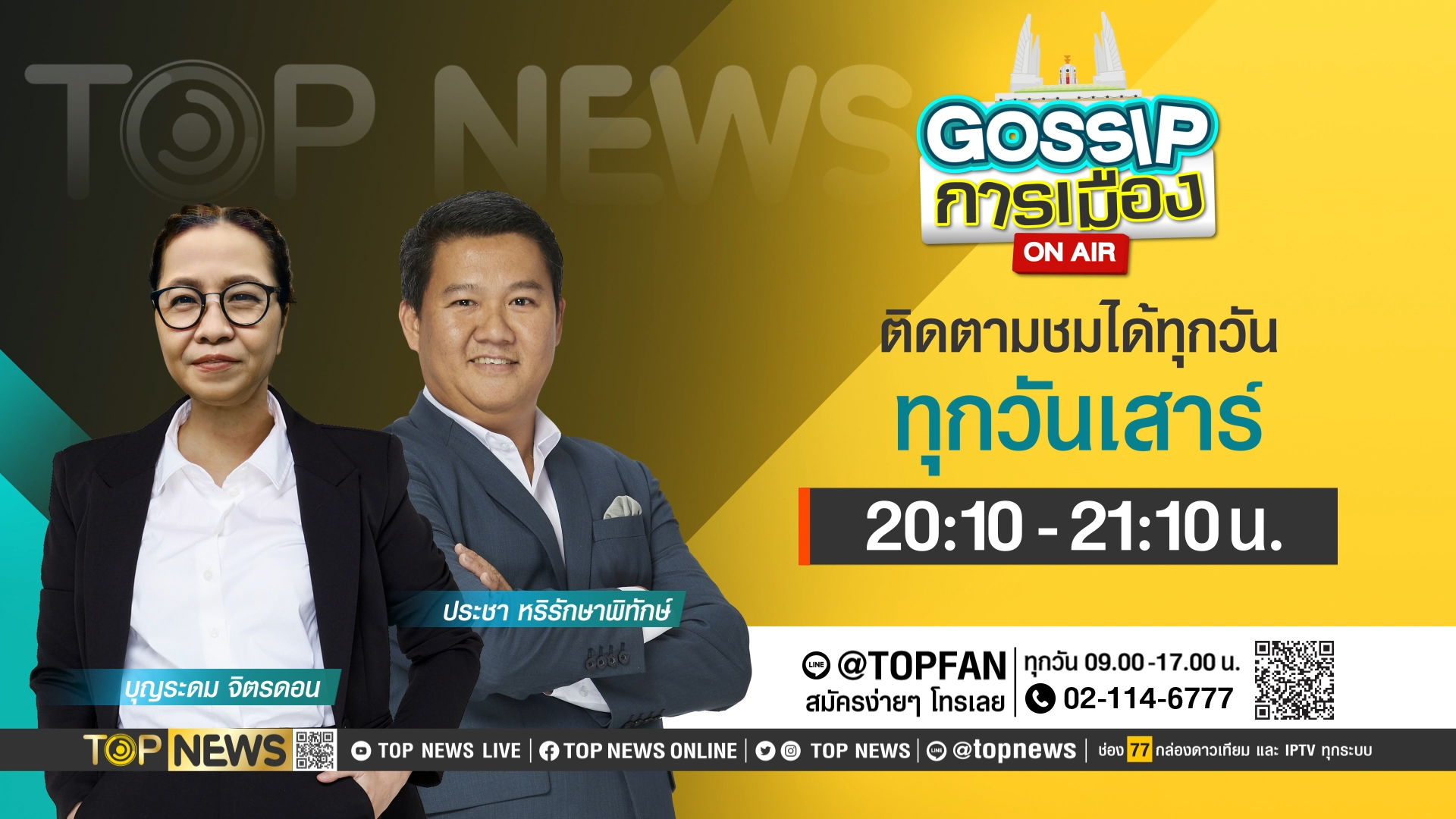 GOSSIP การเมือง | 27 พ.ค. 66 | FULL | TOPNEWS