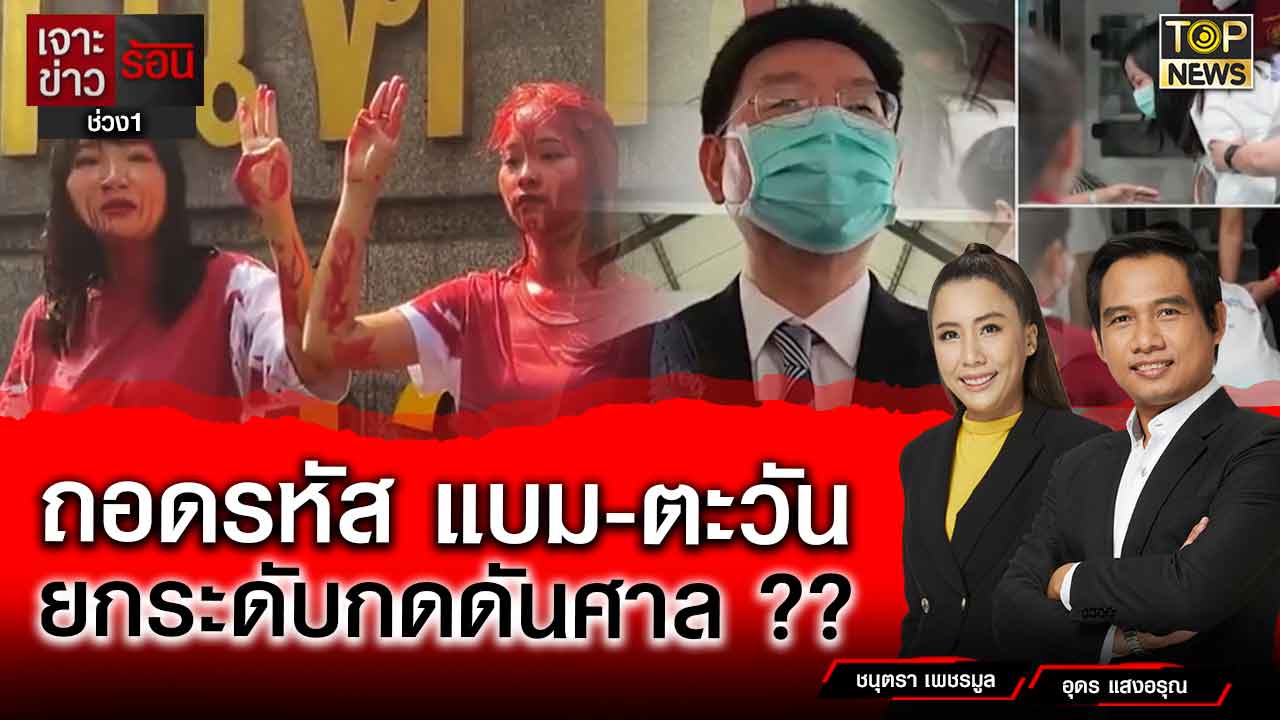 ถอดรหัส แบม-ตะวัน ยกระดับกดดันศาล ??ช่วง1 | TOPNEWS
