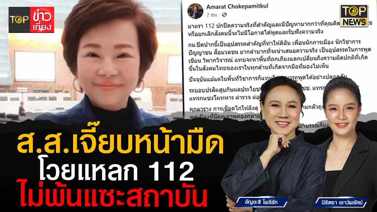 ส.ส.เจี๊ยบ ก้าวไกล หน้ามืด โวยแหลก 112 ไม่พ้นแซะสถาบัน | TOPNEWS