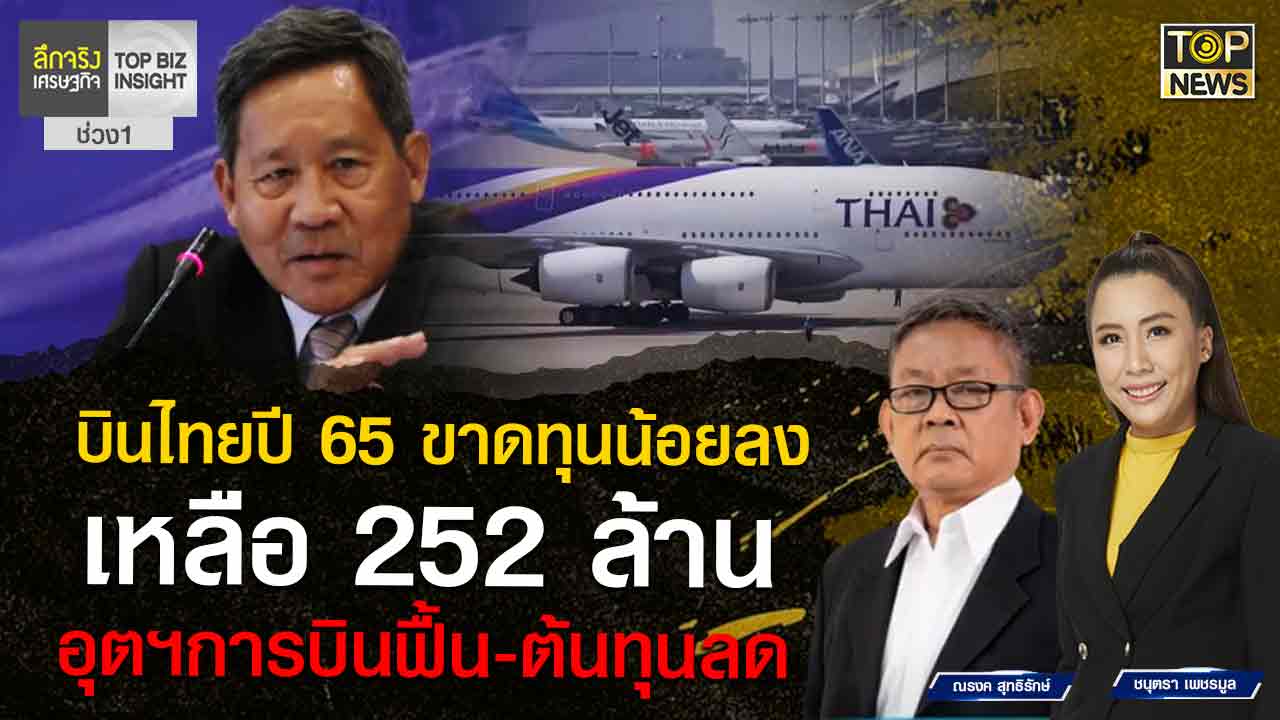 บินไทยปี 65 ขาดทุนน้อยลงเหลือ 252 ล้าน อุตฯการบินฟื้น-ต้นทุนลด | TOPNEWS