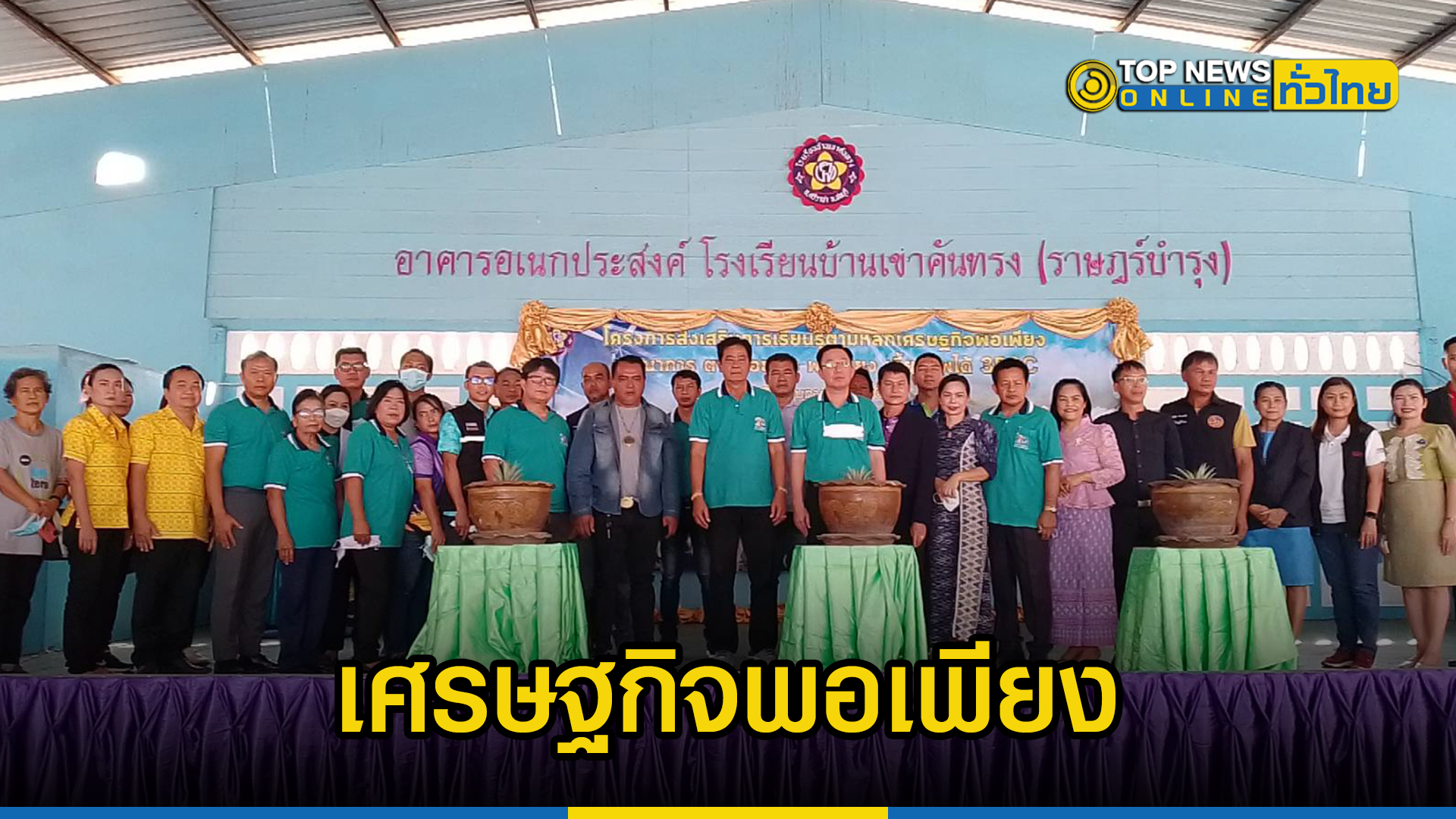 พิธีเปิดโครงการส่งเสริมการเรียนรู้ตามหลักปรัชญาของเศรษฐกิจพอเพียง ...