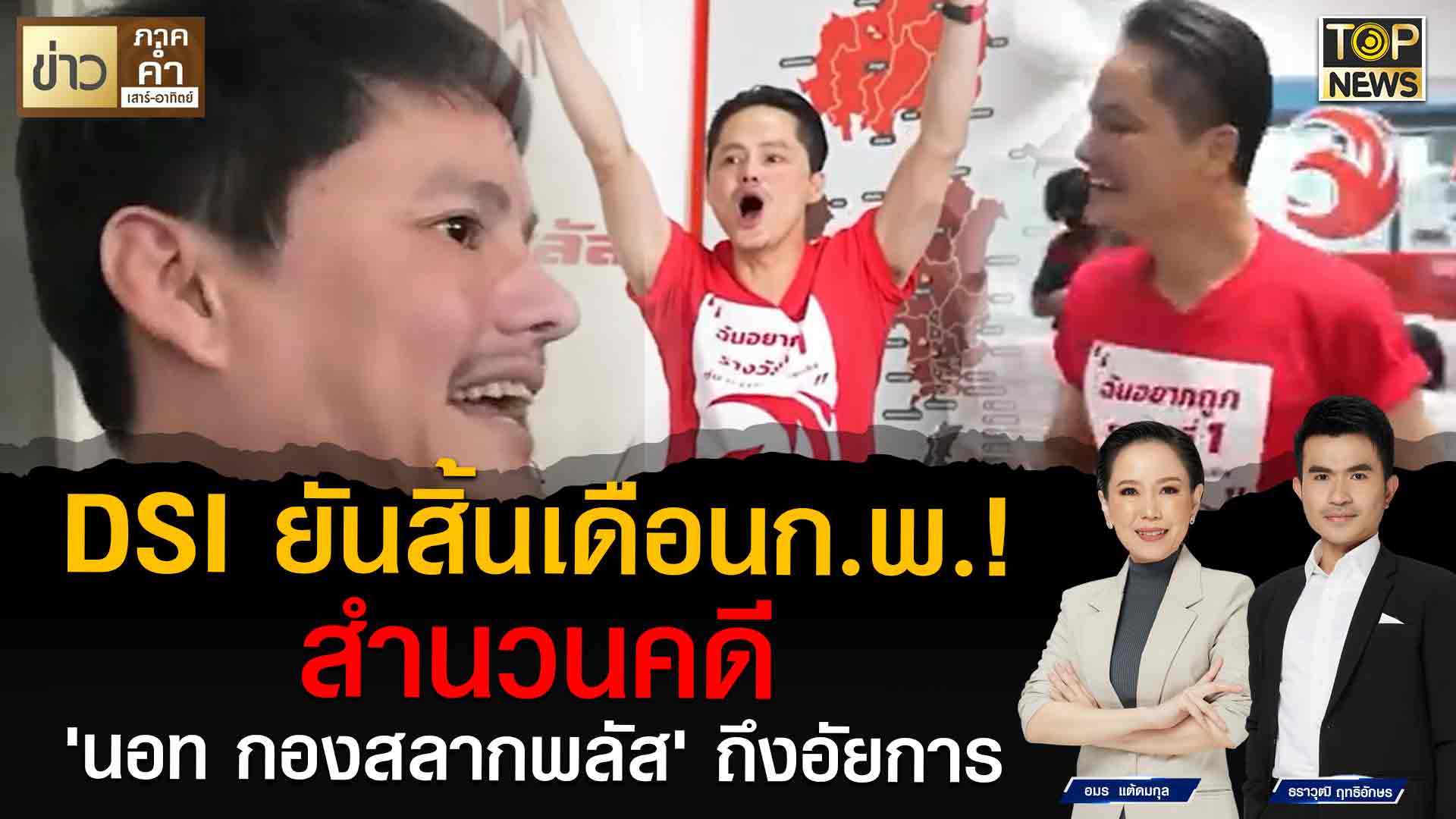 DSI ยันสิ้นเดือนก.พ.! สำนวนคดี 'นอท กองสลากพลัส' ถึงอัยการ | TOPNEWS