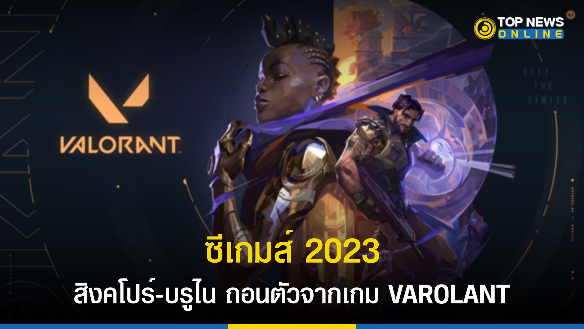"ซีเกมส์ 2023" สิงคโปร์-บรูไน ประกาศถอนตัวจากเกม VAROLANT