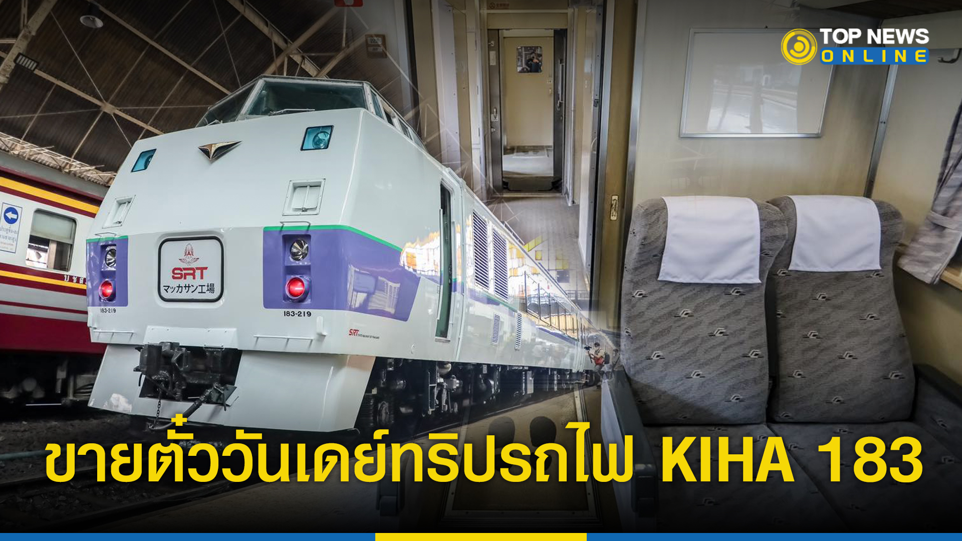 "รถไฟนำเที่ยว" KIHA 183 ราชบุรี-เพชรบุรี เปิดขายตั๋วแล้ววันนี้