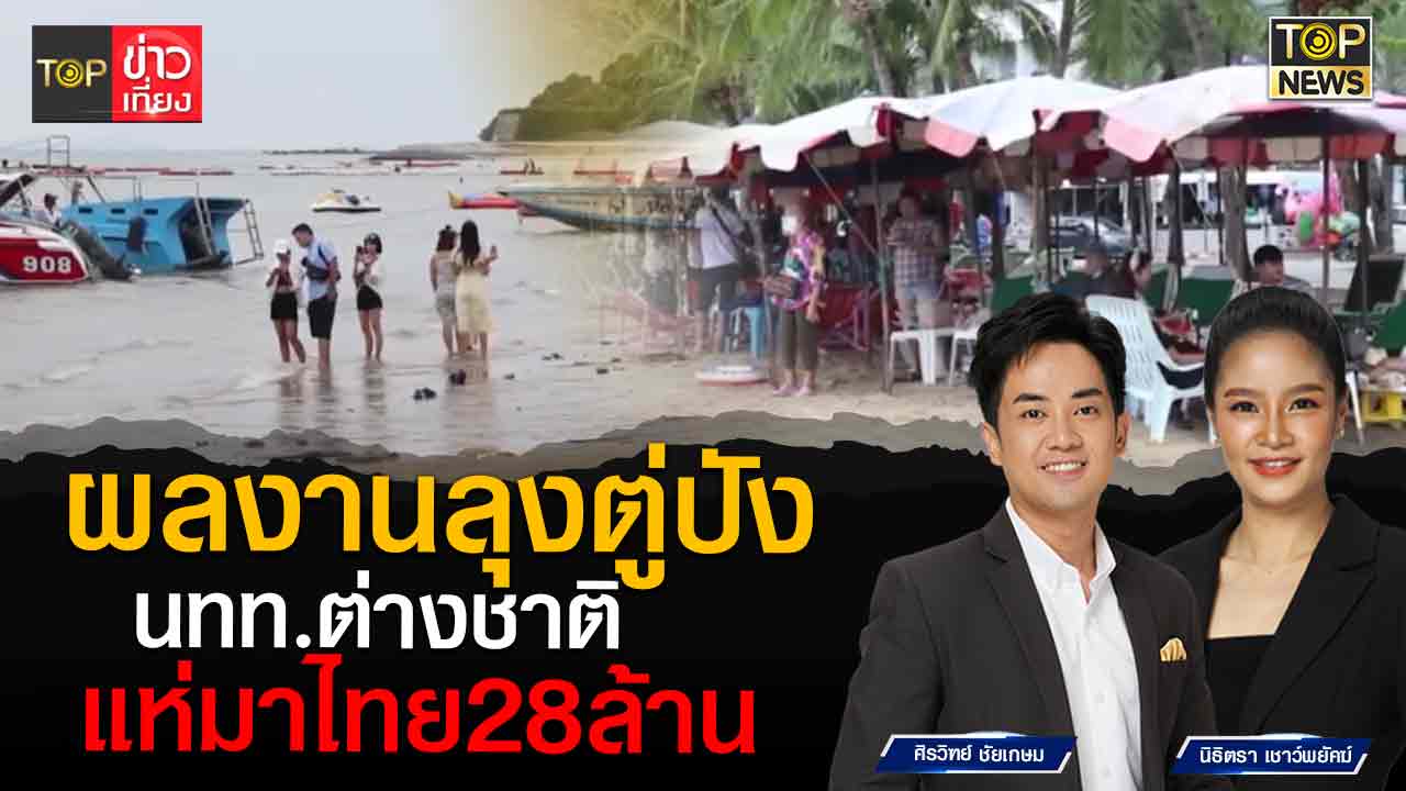 นายกฯ ยินดี ปี 2566 คาดนักท่องเที่ยวต่างชาติแตะ 28 ล้านคน | TOPNEWS
