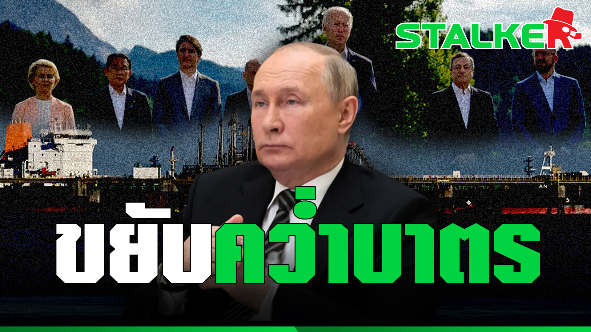 G7 ขยับคว่ำบาตร กำหนดเพดานราคาน้ำมัน “รัสเซีย” ต้องใช้เรือของกลุ่ม | TOPNEWS