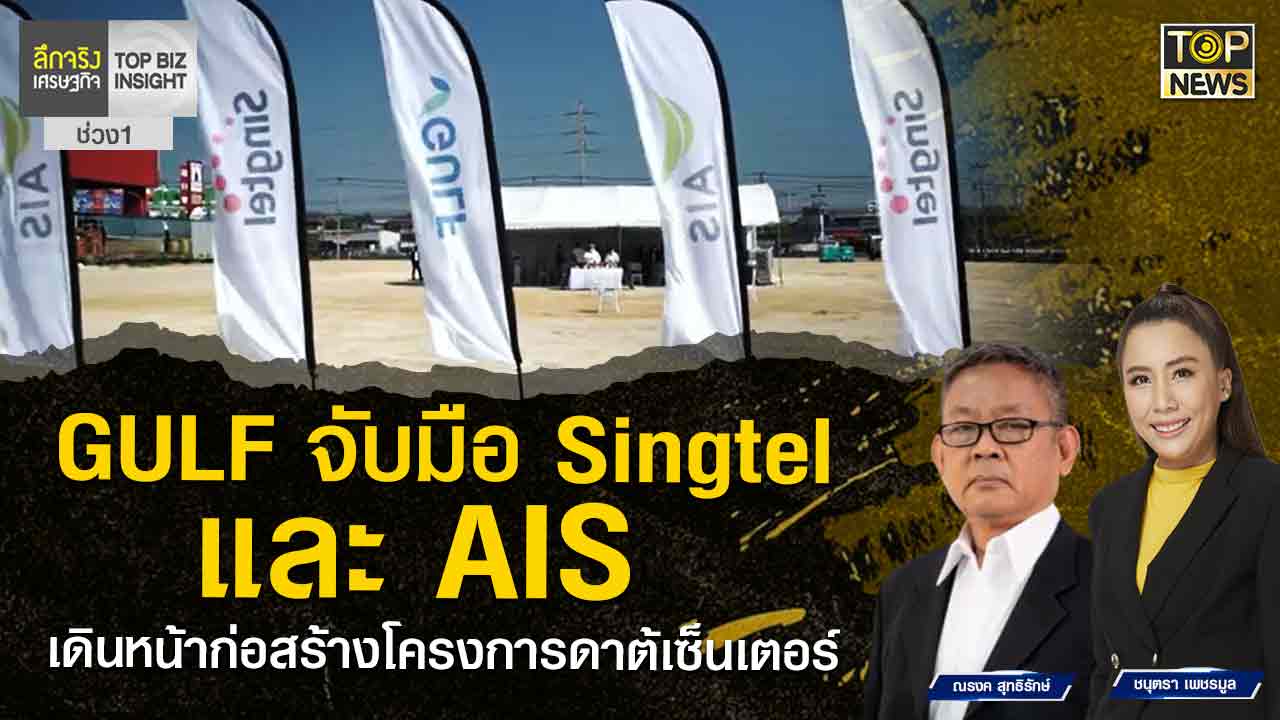 GULF จับมือ Singtel และ AIS เดินหน้าก่อสร้างโครงการดาต้เซ็นเตอร์ | TOPNEWS