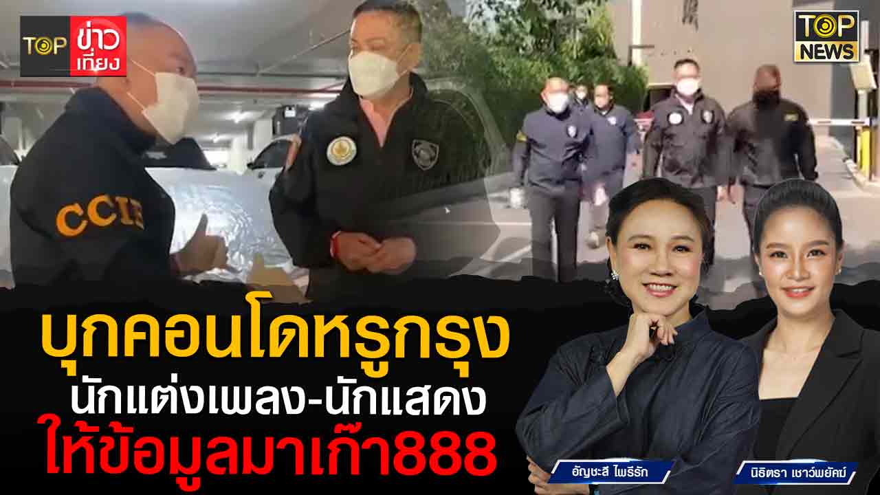 มาเก๊า 888 ไม่จบ! บุกค้นคอนโดหรูเชิญนักแต่งเพลง-นักแสดงให้ข้อมูล | TOPNEWS