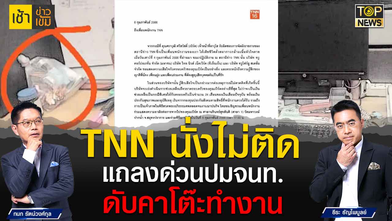 TNN ออกแถลง! หลังจนท.อาวุโส เสียชีวิตขณะปฏิบัติงานเร่งเยียวยาช่วยครอบครัว | TOPNEWS
