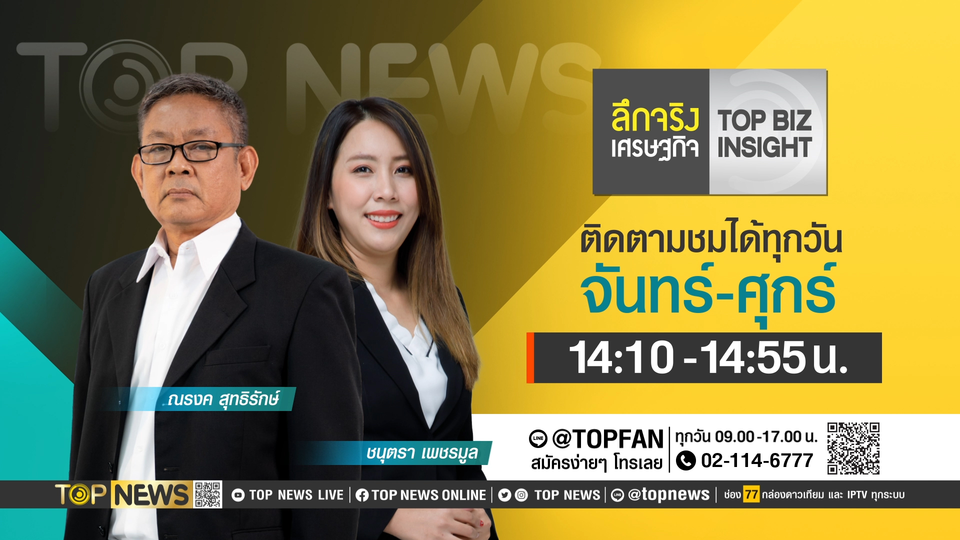 ลึกจริงเศรษฐกิจ : Top Biz Insight | 9 พฤษภาคม 2566 | TOPNEWS
