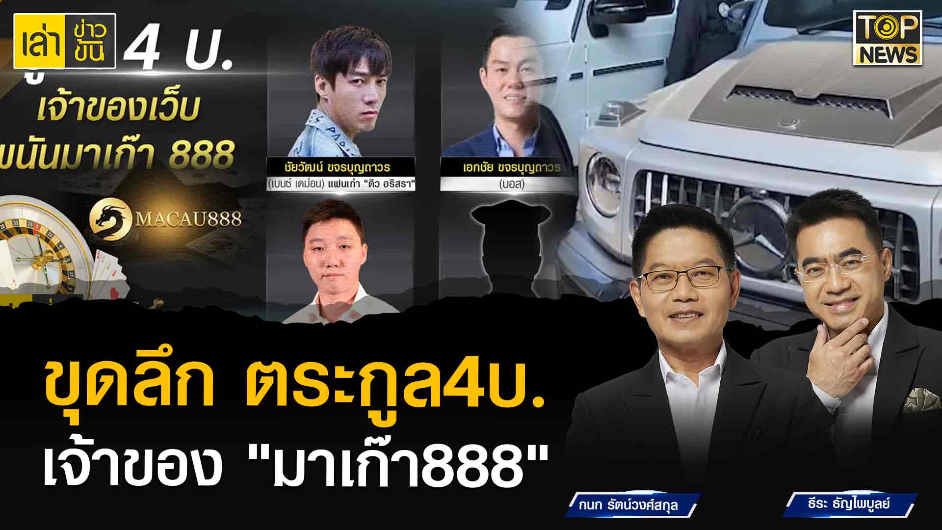 เปิดเบื้องลึก ไม่ธรรมดา! ประวัติ ตระกูล4บ. เจ้าพ่อเว็บพนันมาเก๊า 888 | TOPNEWS