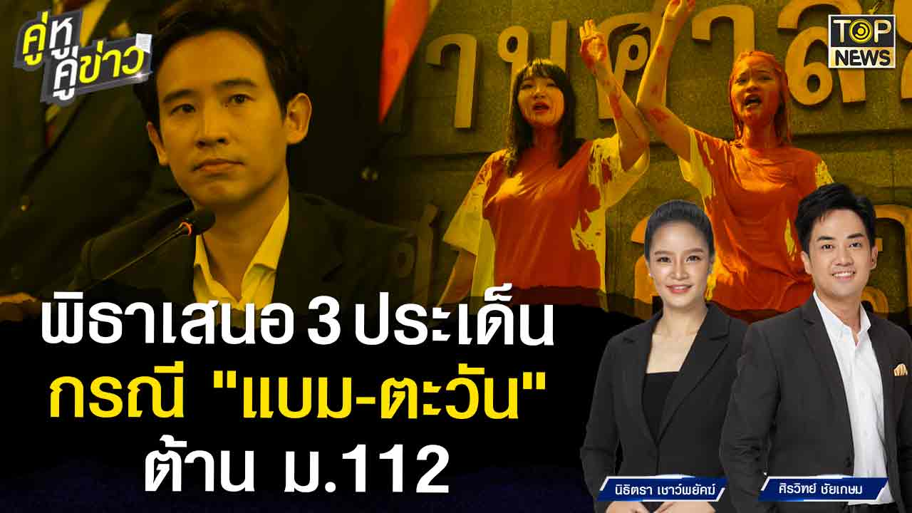 พิธาเสนอ 3 ประเด็น กรณี "แบม-ตะวัน" ต้าน ม.112 | TOPNEWS
