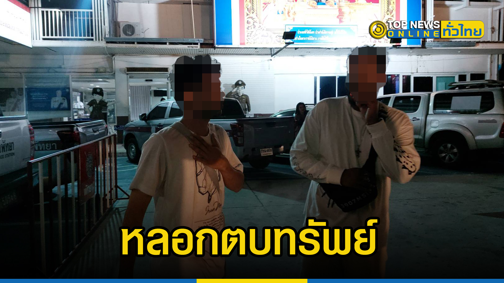 นักเรียนอินเดีย ถูกคนร้ายหลอกตบทรัพย์ สูญเงิน 44,000 บาท | TOPNEWS