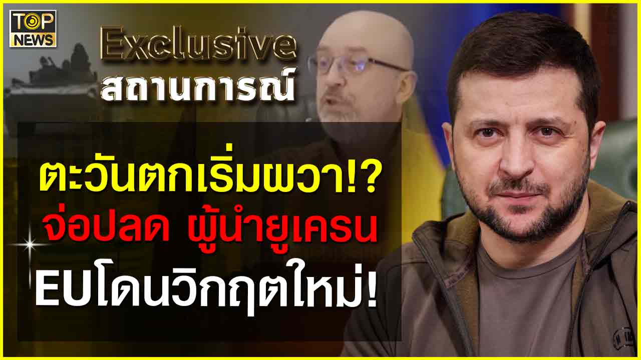 ตะวันตกเริ่มผวา!? จ่อปลด ผู้นำยูเครน EUโดนวิกฤตใหม่! | TOPNEWS