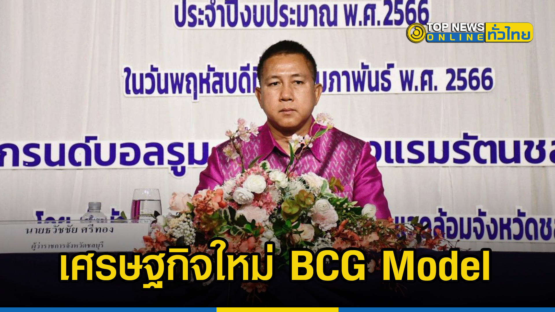 ผู้ว่าราชการจังหวัดชลบุรี เป็นประธานเปิดการประชุมถ่ายทอดองค์ความรู้ ...