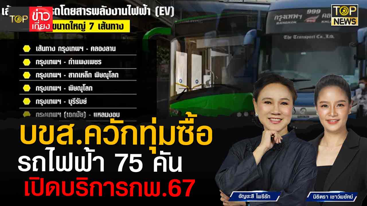 บขส.ลุยจัดซื้อรถไฟฟ้า 75 คัน ตั้งเป้าให้บริการประชาชน ก.พ.67 | TOPNEWS