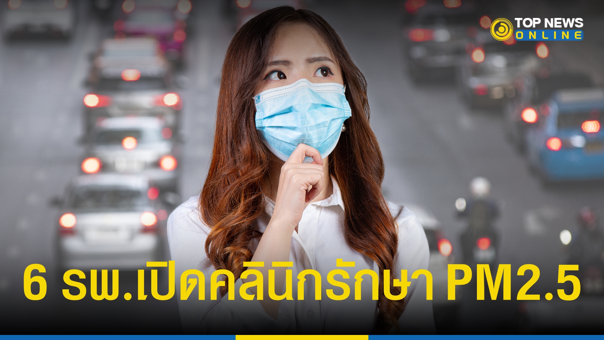 "ฝุ่น PM 2.5" 6 โรงพยาบาลสังกัด กทม. เปิดคลินิกมลพิษทางอากาศ