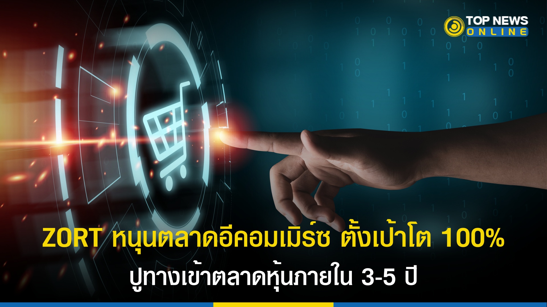 ZORT หนุน "ตลาดอีคอมเมิร์ซ" ตั้งเป้าโต 100% ปูทางเข้าตลาดหุ้นภายใน 3-5 ปี