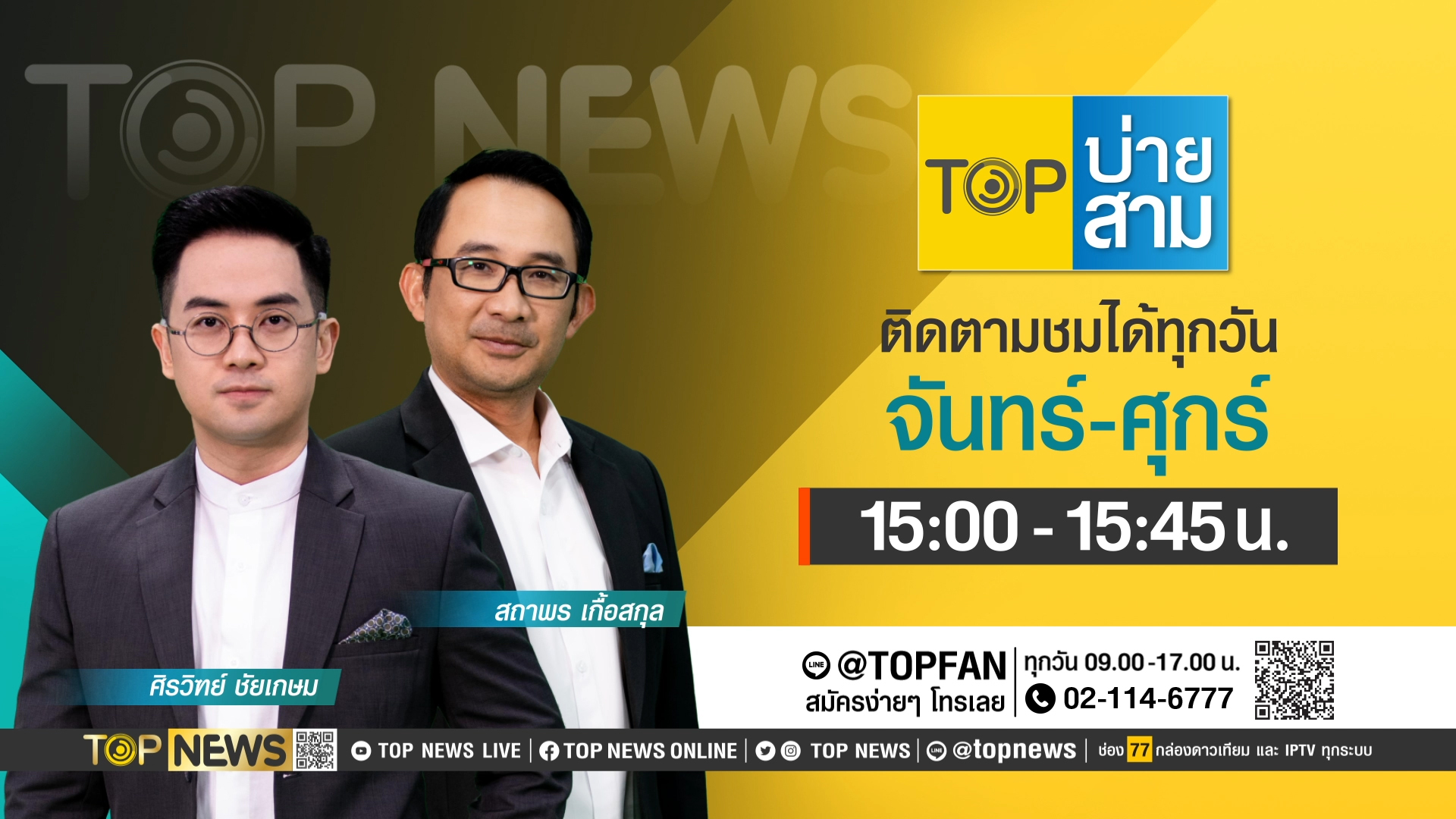 TOP บ่ายสาม | 2 กุมภาพันธ์ 2566 | TOPNEWS