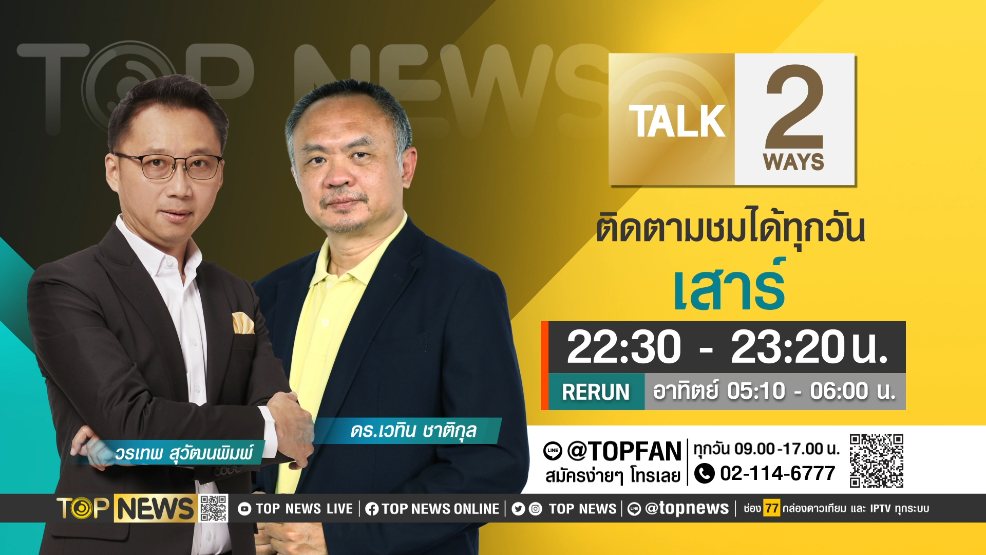 Talk 2 Way | 4 กุมภาพันธ์ 2566 | TOPNEWS
