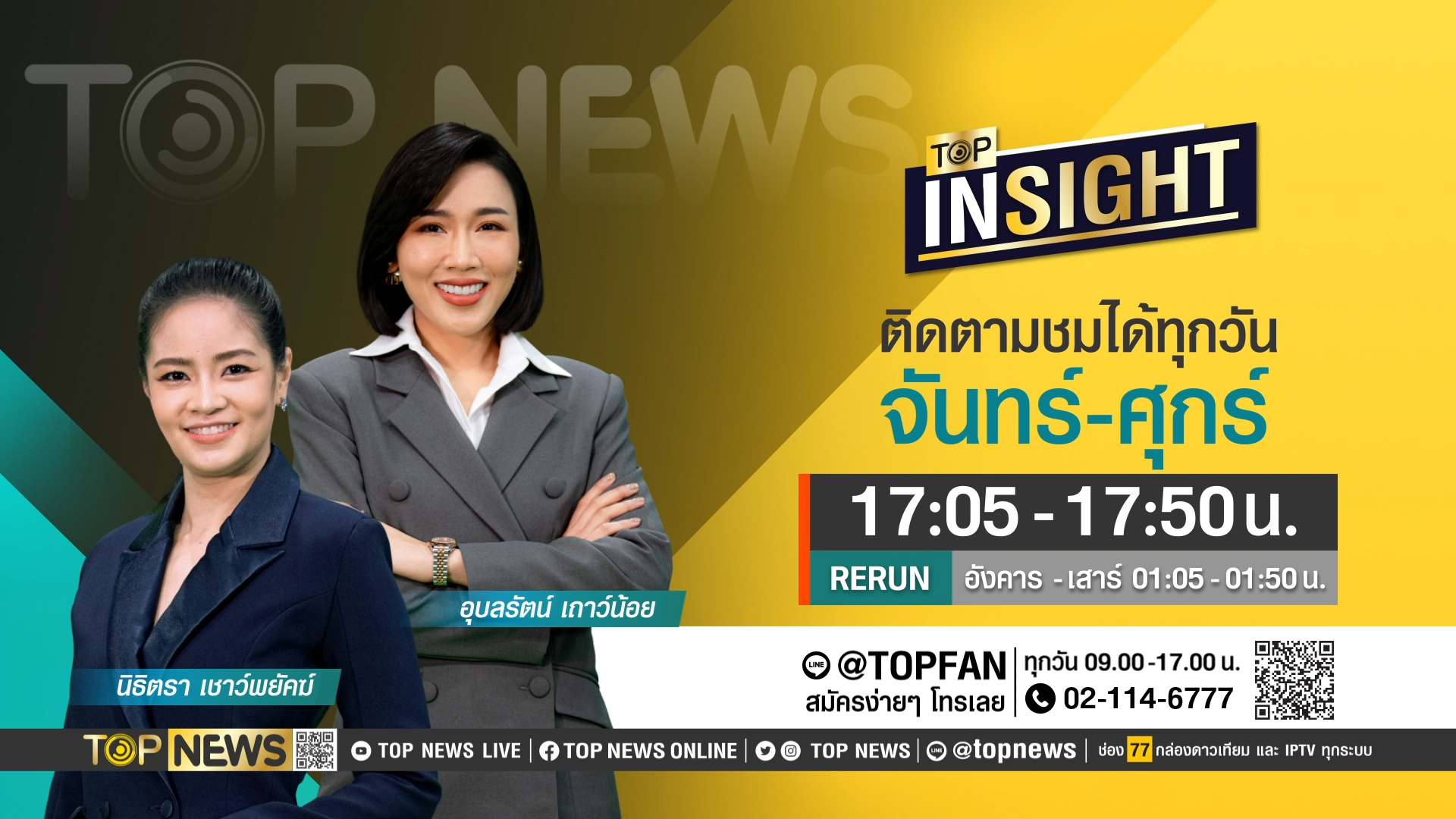 TOP Insight | 6 กุมภาพันธ์ 2566 - TOPNEWS
