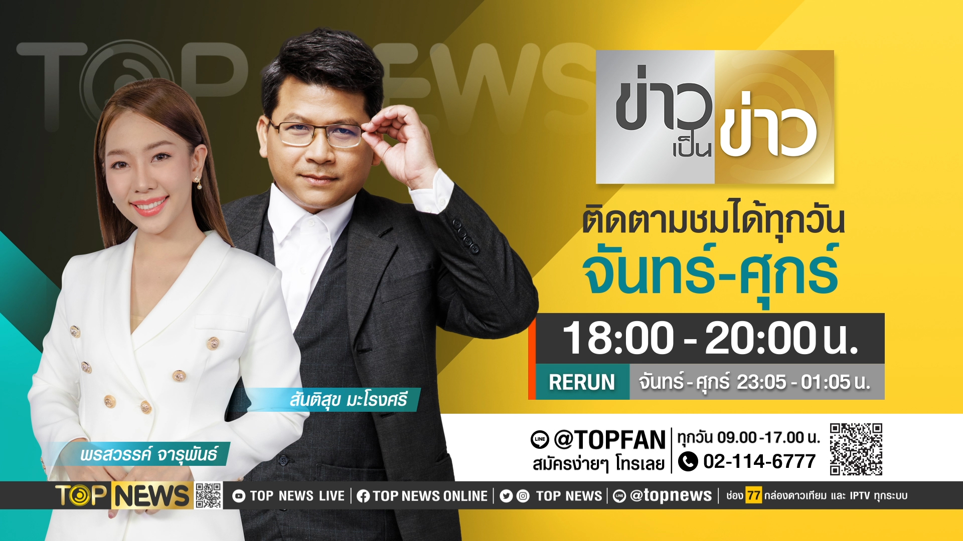 ข่าวเป็นข่าว | 13 กรกฏาคม 2566 | TOPNEWS