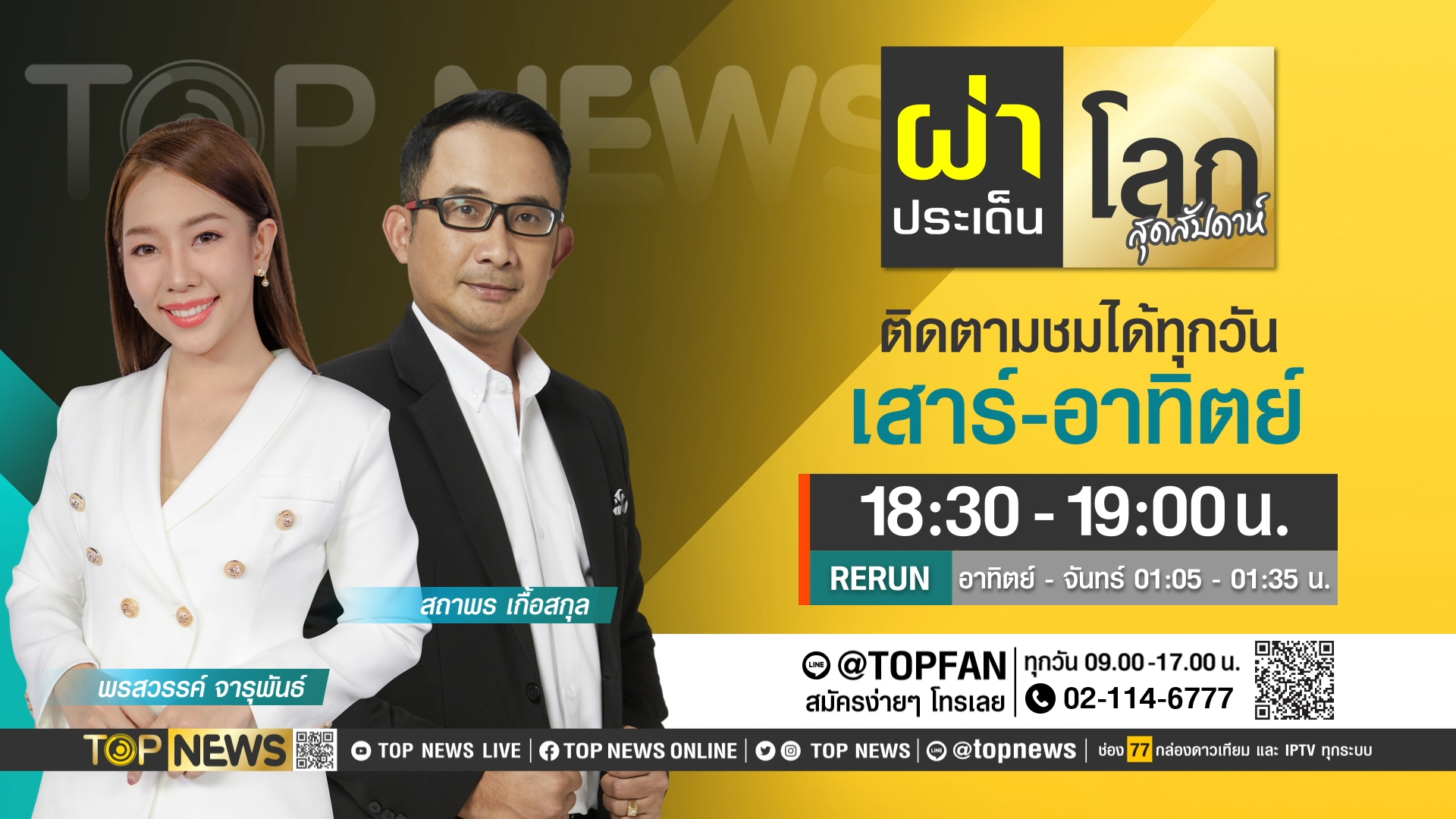 ผ่าประเด็นโลกสุดสัปดาห์ | 12 กุมภาพันธ์ 2566 - TOPNEWS