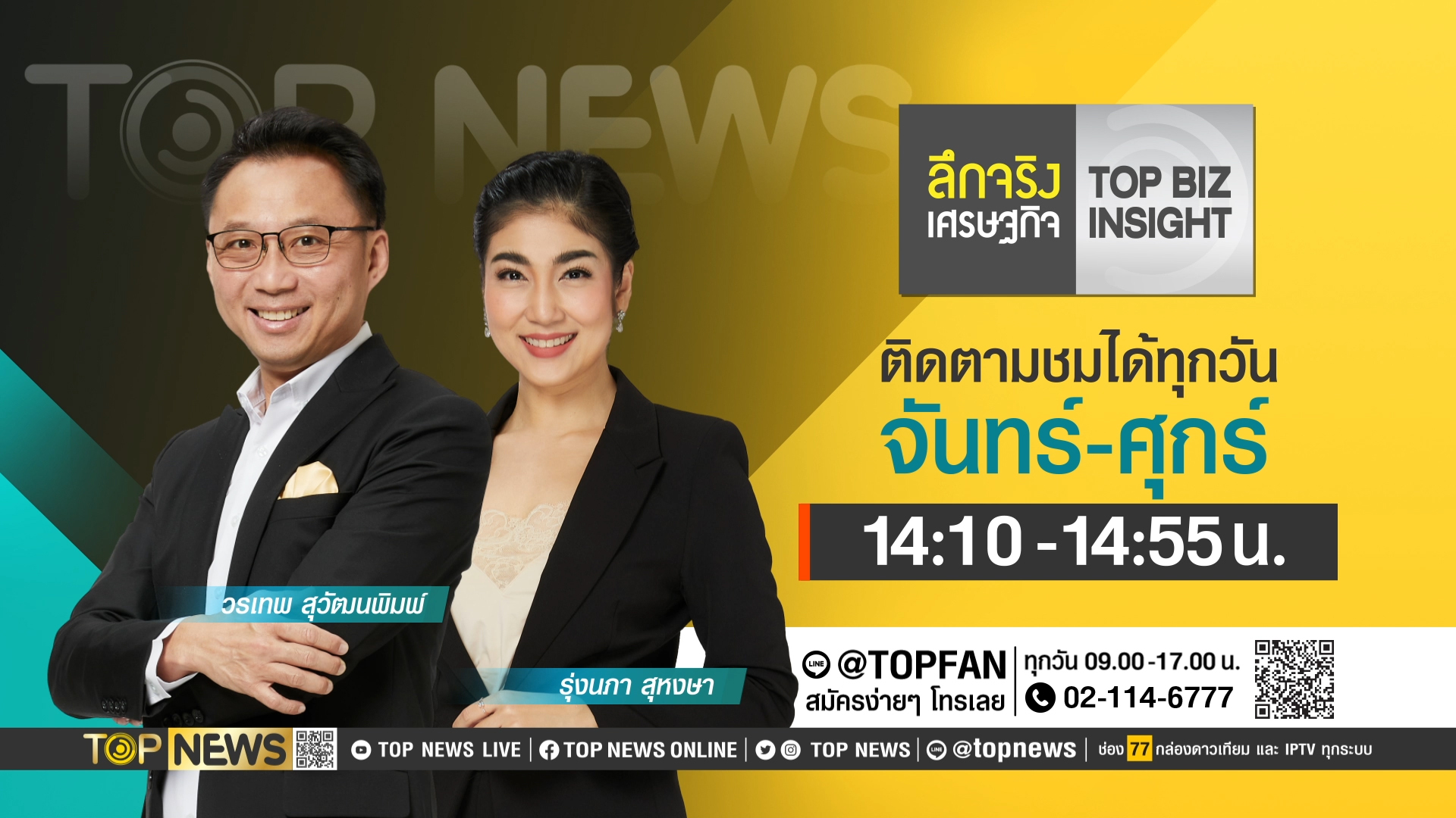 ลึกจริงเศรษฐกิจ : Top Biz Insight | 7 กุมภาพันธ์ 2566 | TOPNEWS