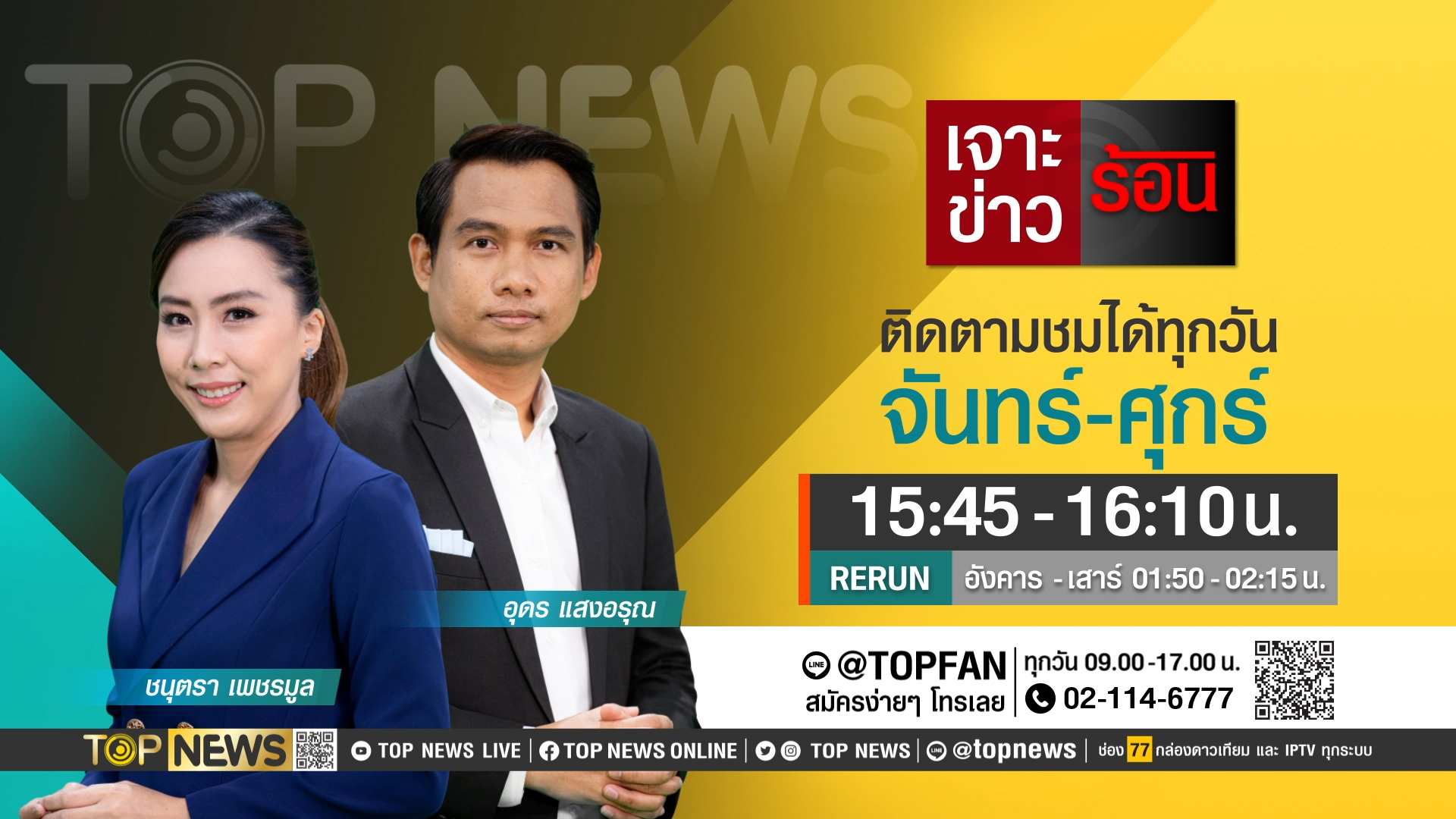 เจาะข่าวร้อน | 1 กุมภาพันธ์ 2566 | TOPNEWS
