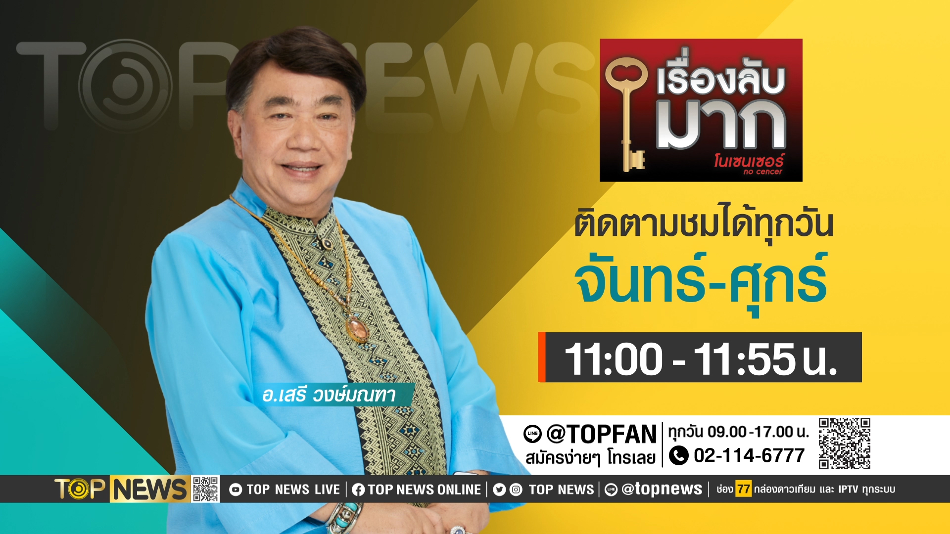 เรื่องลับมาก | 9 กุมภาพันธ์ 2566 | TOPNEWS