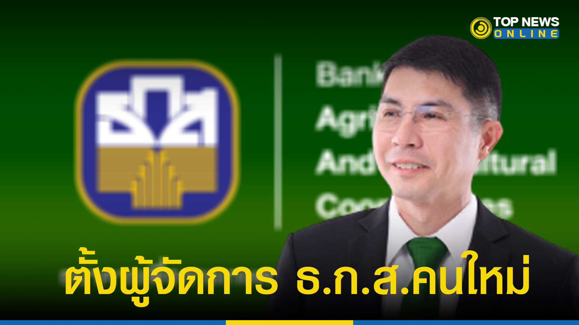 ประกาศแต่งตั้ง “ฉัตรชัย” เป็น “ผู้จัดการ ธ.ก.ส.” คนใหม่ มีผล 26 มี.ค. 66 | TOPNEWS