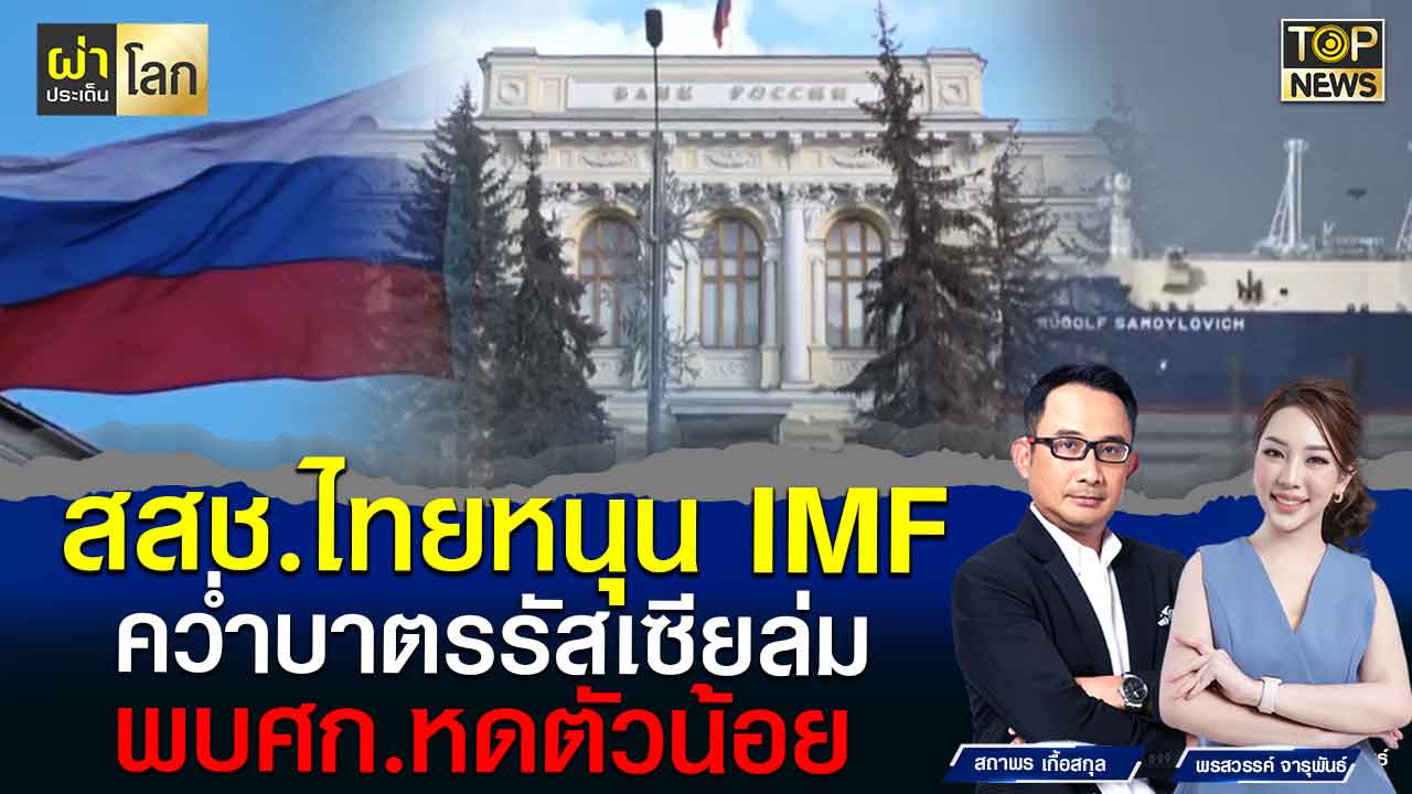 สนง.สถิติแห่งชาติ เห็นตรง IMF คว่ำบาตรรัสเซียไร้ผล พบศก.หดตัวน้อยมาก | TOPNEWS