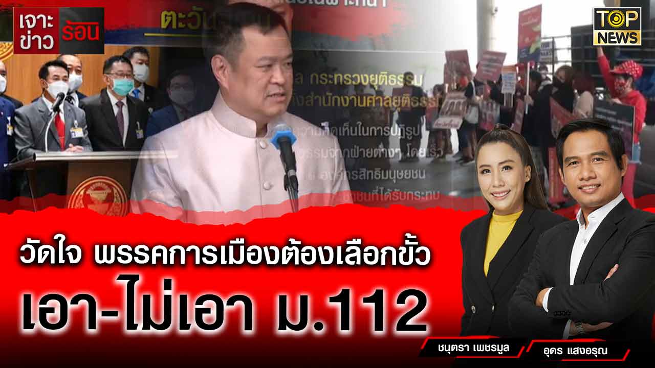 วัดใจ พรรคการเมืองต้องเลือกขั้ว เอา-ไม่เอา ม.112 | TOPNEWS