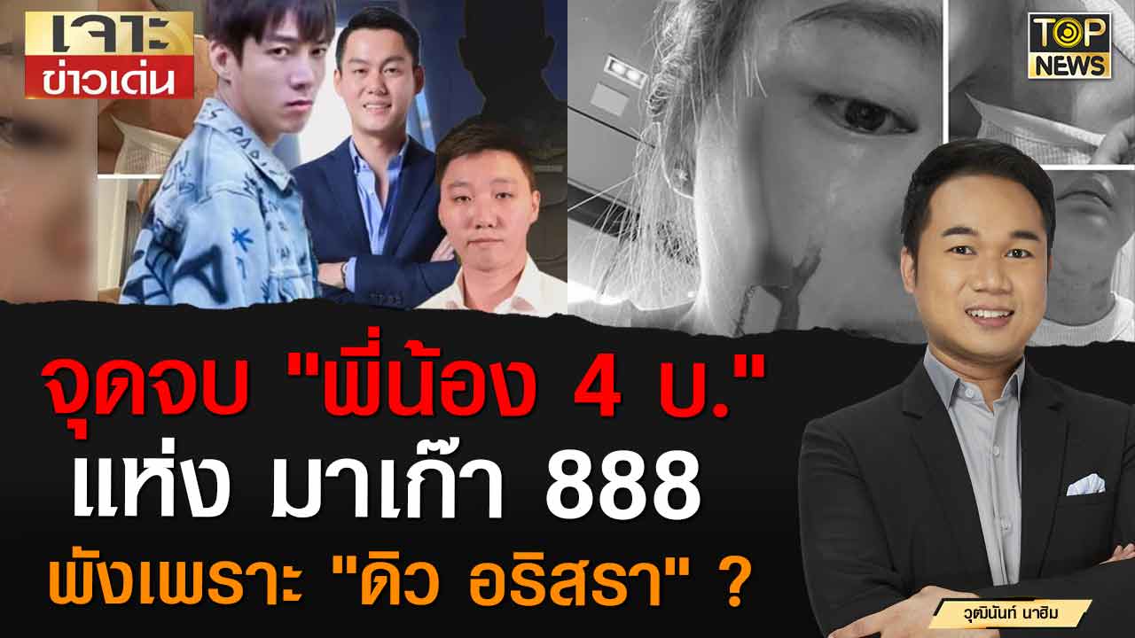 จุดจบ "พี่น้อง 4 บ." แห่ง มาเก๊า 888 พังเพราะ "ดิว อริสรา" ? | TOPNEWS