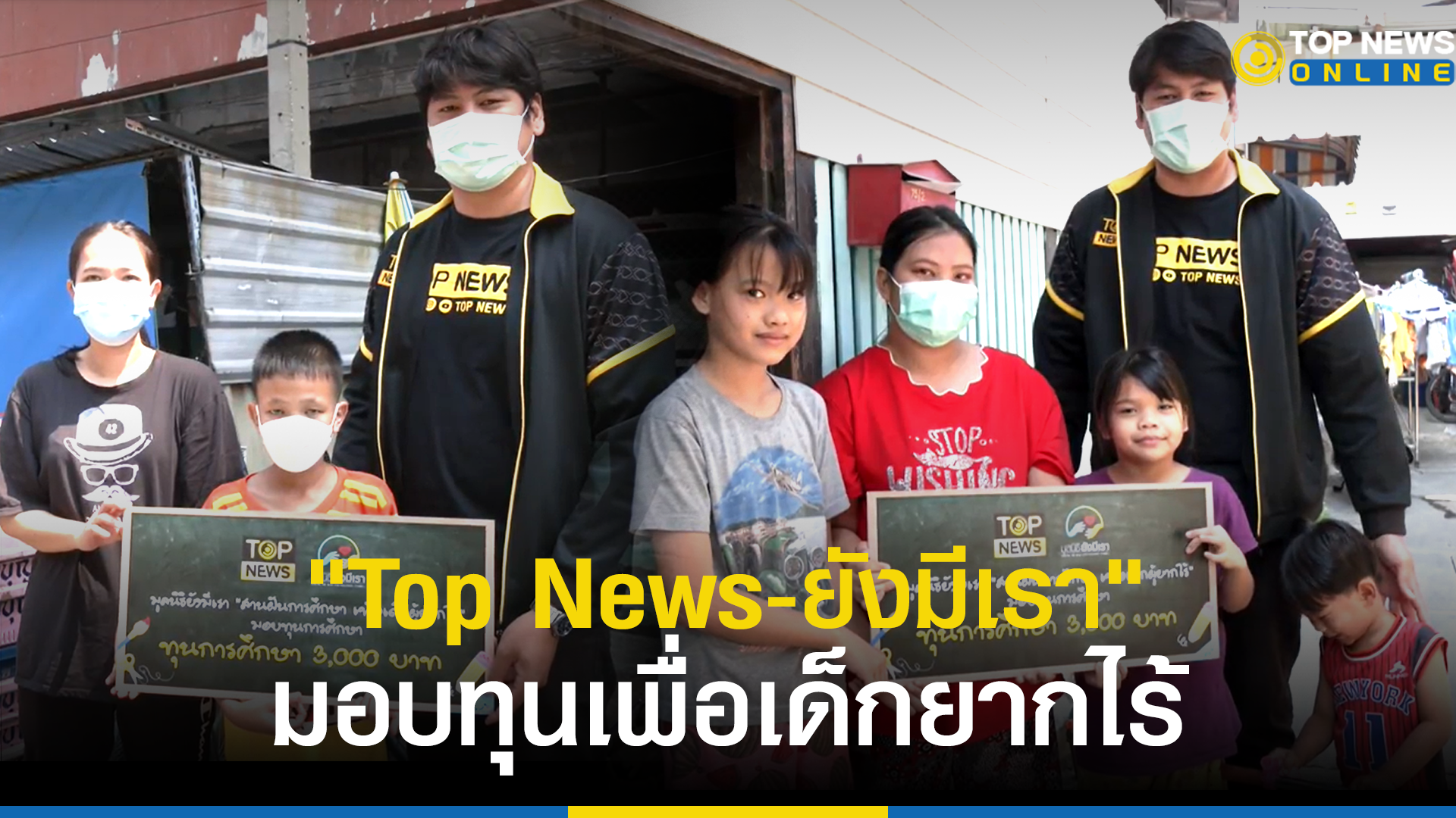 "Top News-ยังมีเรา" มอบทุนการศึกษา เพื่อเด็กยากไร้ 100 ทุน | TOPNEWS