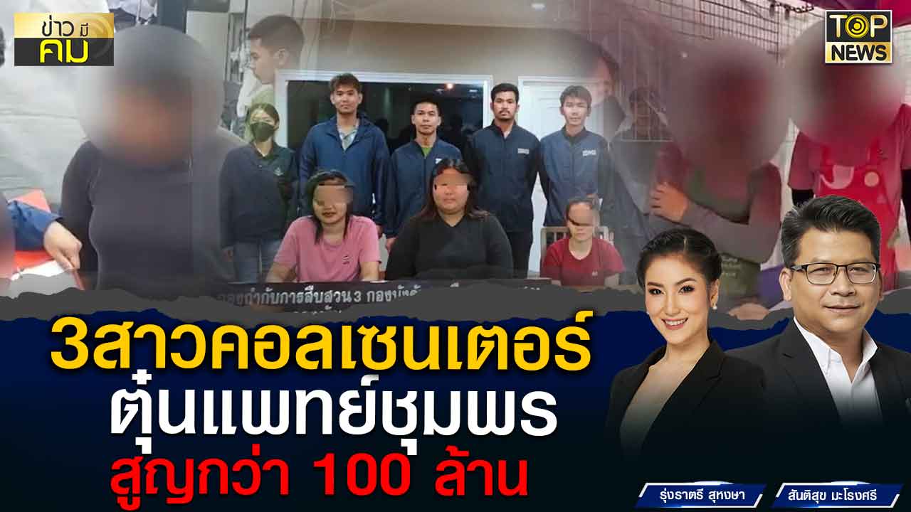จับ 3 สาวคอลเซนเตอร์ หลอกลวงแพทย์ในชุมพร เสียหายกว่า 100 ล้านบาท | TOPNEWS