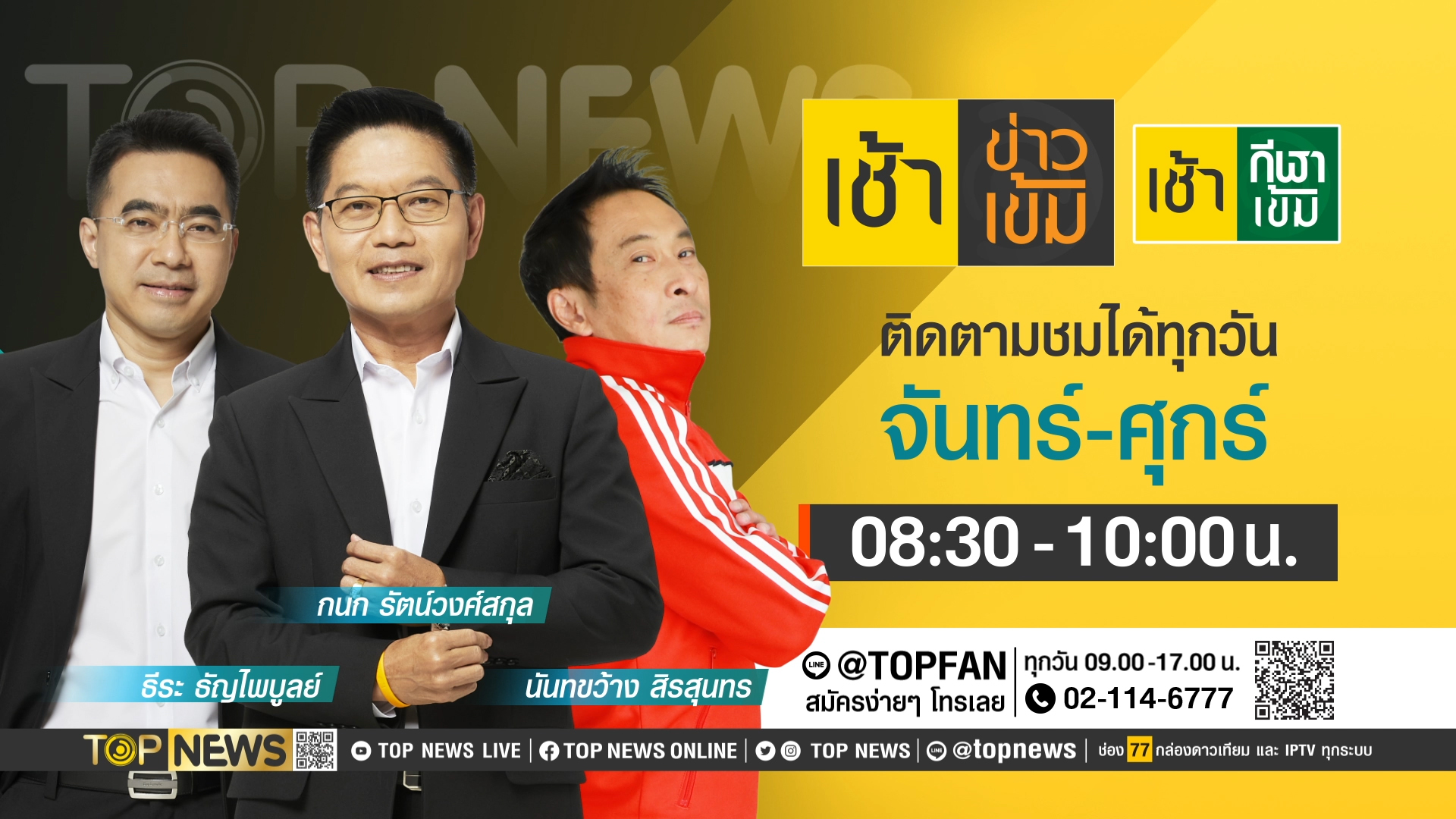 เช้าข่าวเข้ม | 21 เมษายน 2566 | TOPNEWS