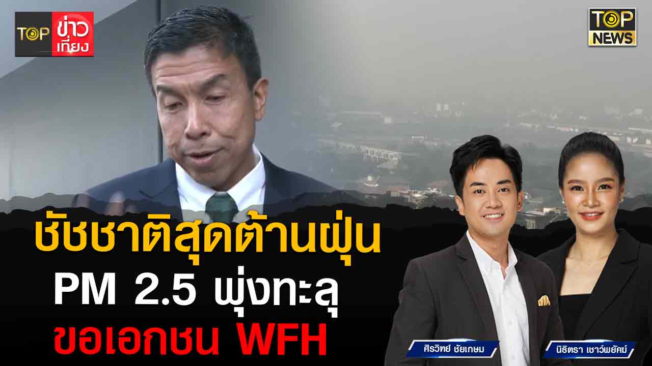 PM 2.5 พุ่ง ชัชชาติ ขอความร่วมมือเอกชนให้ WFH | TOPNEWS