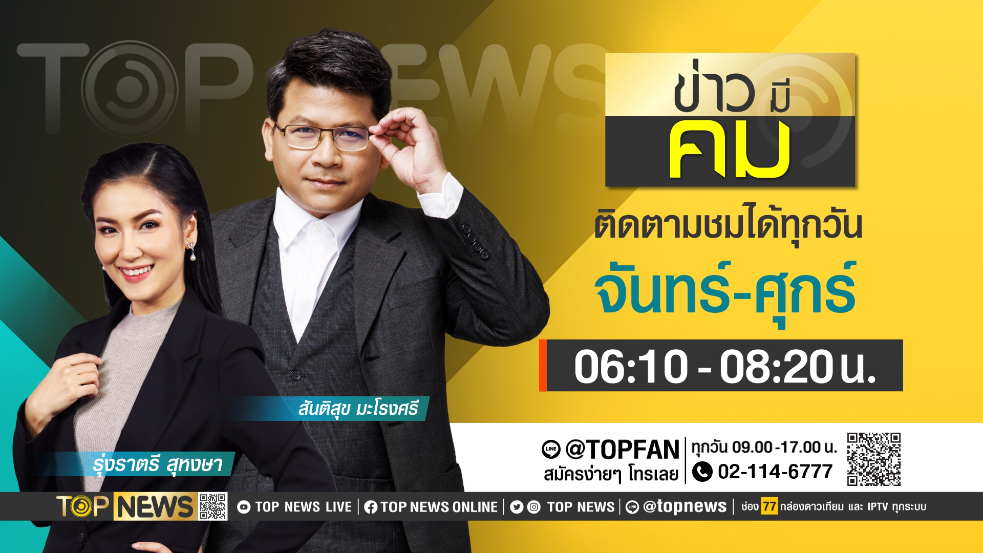 ข่าวมีคม | 7 กรกฏาคม 2566 | TOPNEWS