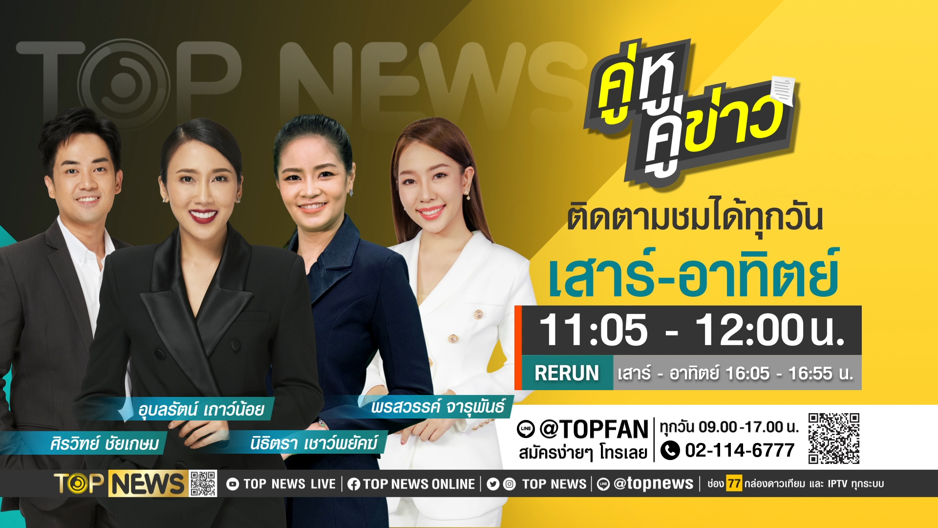 คู่หู คู่ข่าว | 15 กรกฏาคม 2566 | TOPNEWS