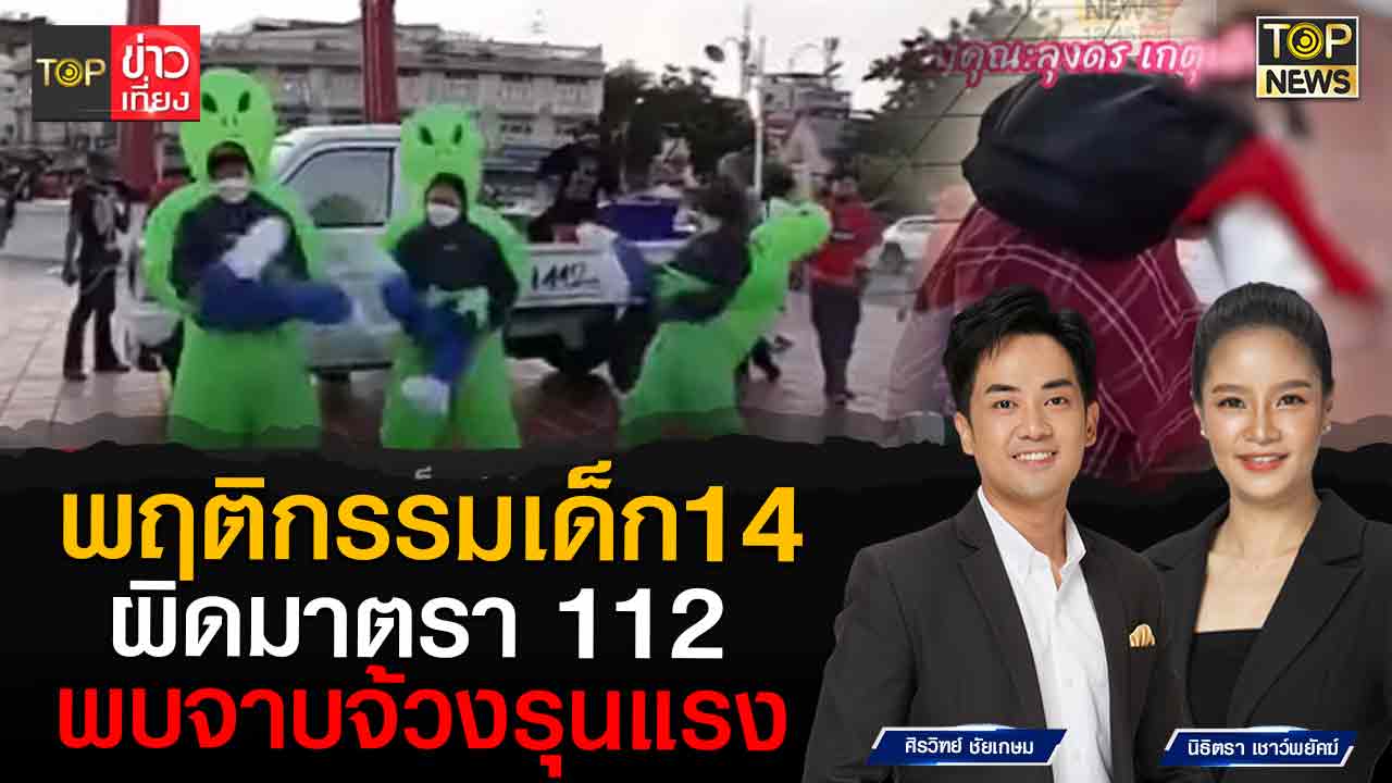 ขุดพฤติกรรมเด็ก14 ผิด ม.112 จาบจ้วงเบื้องสูงอย่างรุนแรง | TOPNEWS